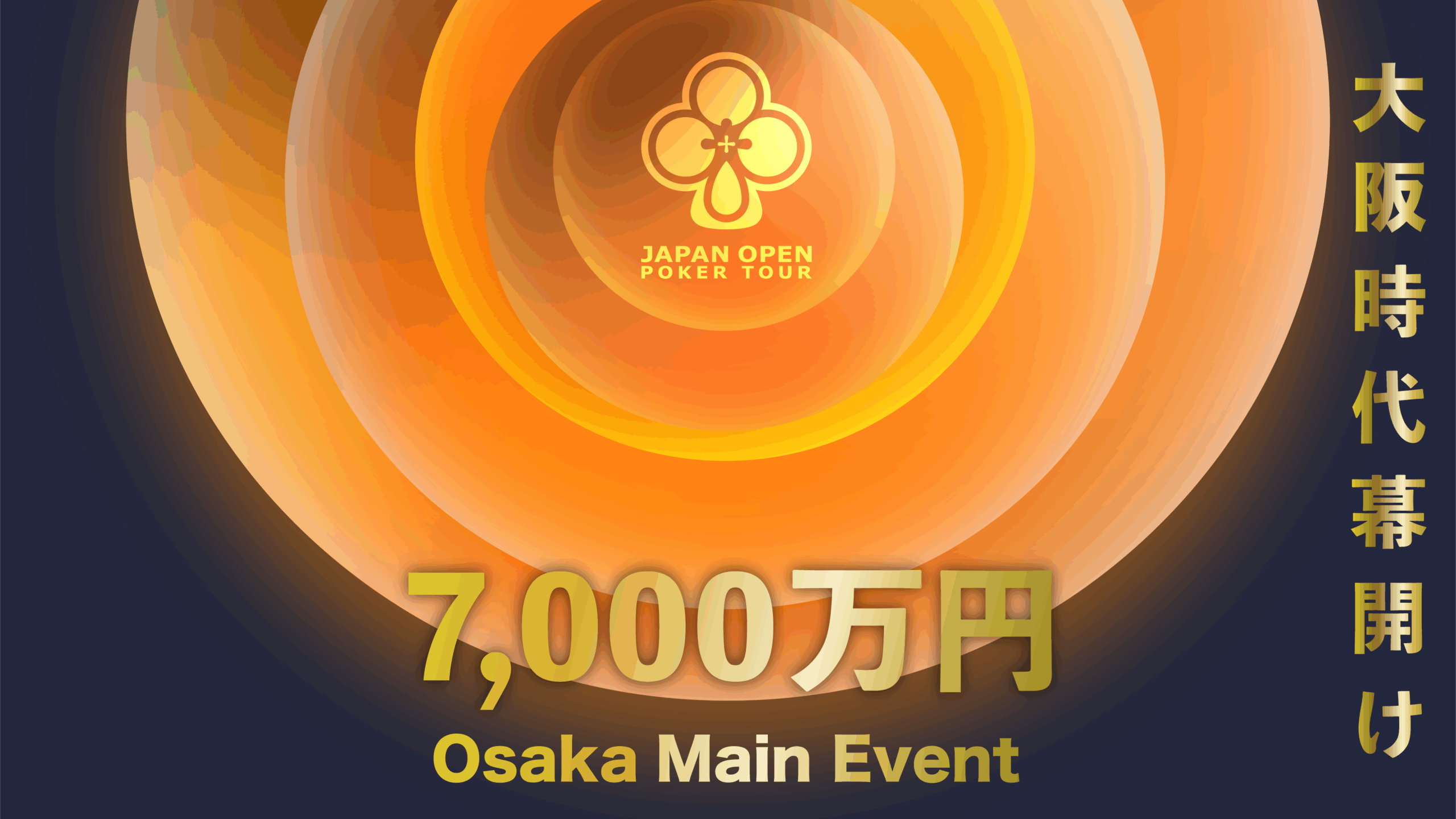 大阪時代の幕開け――。Main Event プライズ総額7,000万円へ。 - Japan Open Poker Tour